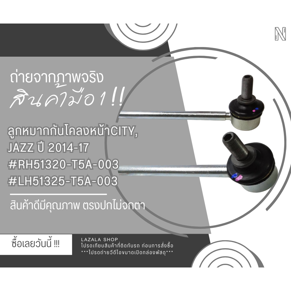 ลูกหมากกันโคลงหน้า RH/LH CITY,JAZZ ปี 2014-17 #51320-T5A-003,51325-T5A ...