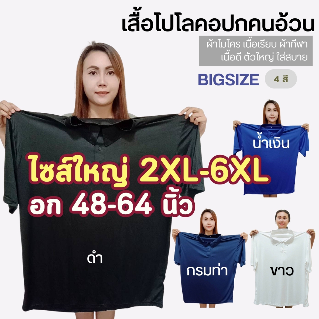 เสื้อโปโลคอปกไซส์ใหญ่ BigSize Polo ผ้าไมโคร เนื้อเรียบ ผ้ากีฬา นุ่ม ลื่น ตัวใหญ่ ใส่สบาย ...