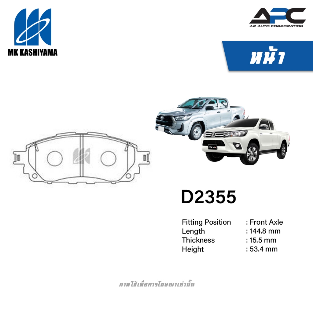MK Kashiyama ผ้าเบรค รถ Toyota REVO Smart/Double Cab 2WD, 2WD Prerunner ...
