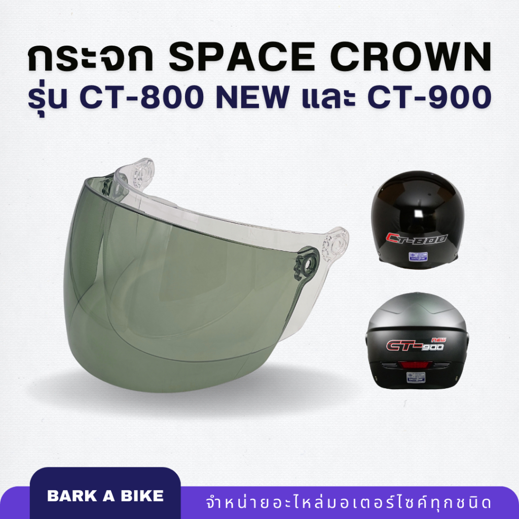 กระจกหมวกกันน็อค Space Crown รุ่น CT-800 new และ CT-900 ของแท้ 100% ...