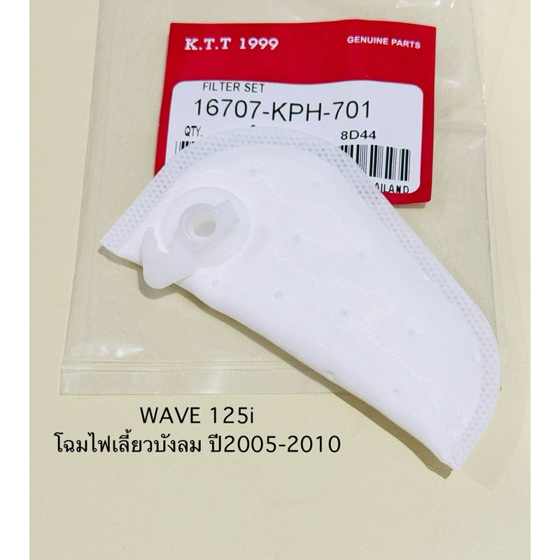 ผ้ากรองปั้ม นำ้มันเชื้อเพลิง wave125i(old) ปี2005-2010 รหัส KPH-701 รับ ...