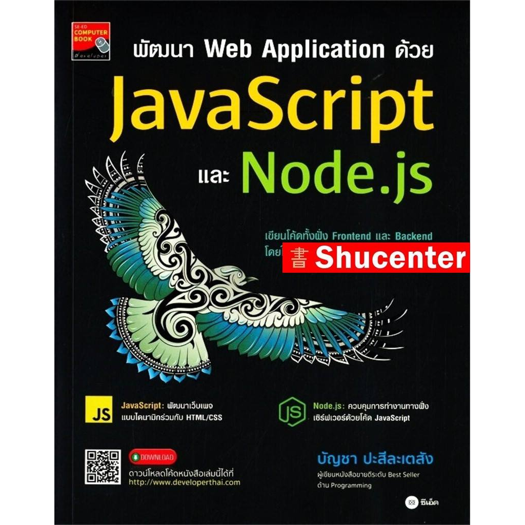 พัฒนา Web Application ด้วย JavaScript และ Node.js s | Shopee Thailand