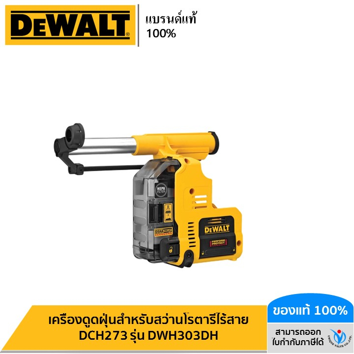 DEWALT เครื่องดูดฝุ่นสำหรับสว่านโรตารี่ไร้สาย DCH273 รุ่น DWH303DH ...