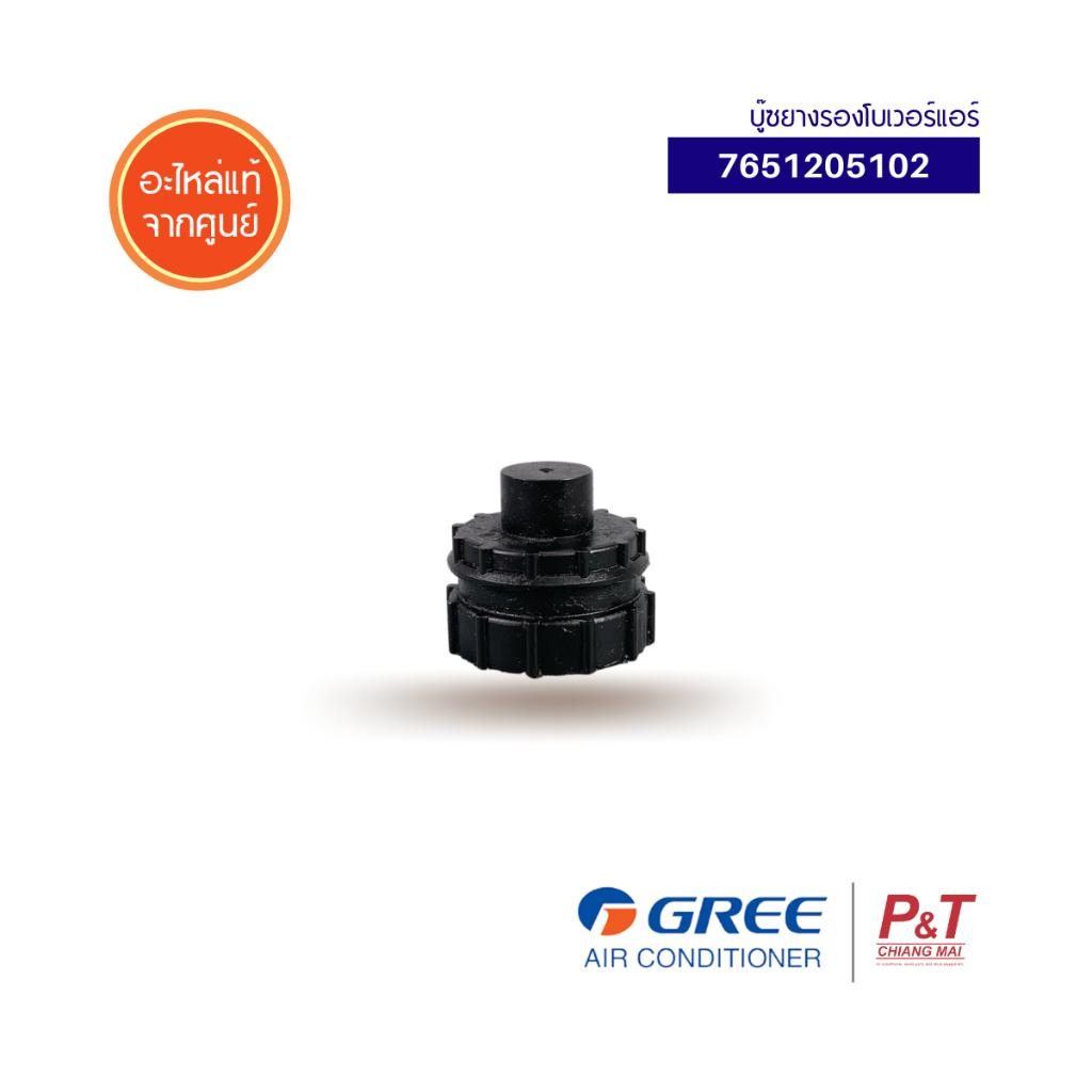 7651205102 บู๊ซยางรองโบลเวอร์แอร์ ยางรองโบลเวอร์แอร์ Gree อะไหล่แอร์ ...