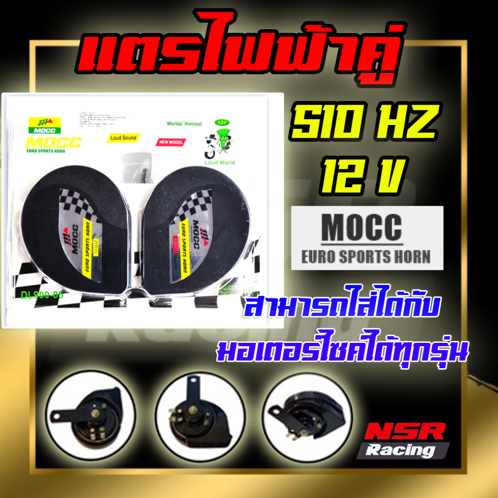 แตรไฟฟ้า แตรไฟฟ้าคู่ แตรหอยโข่งคู่ MOCC แตรรถมอเตอร์ไซค์(คู่)แตรรถ ...