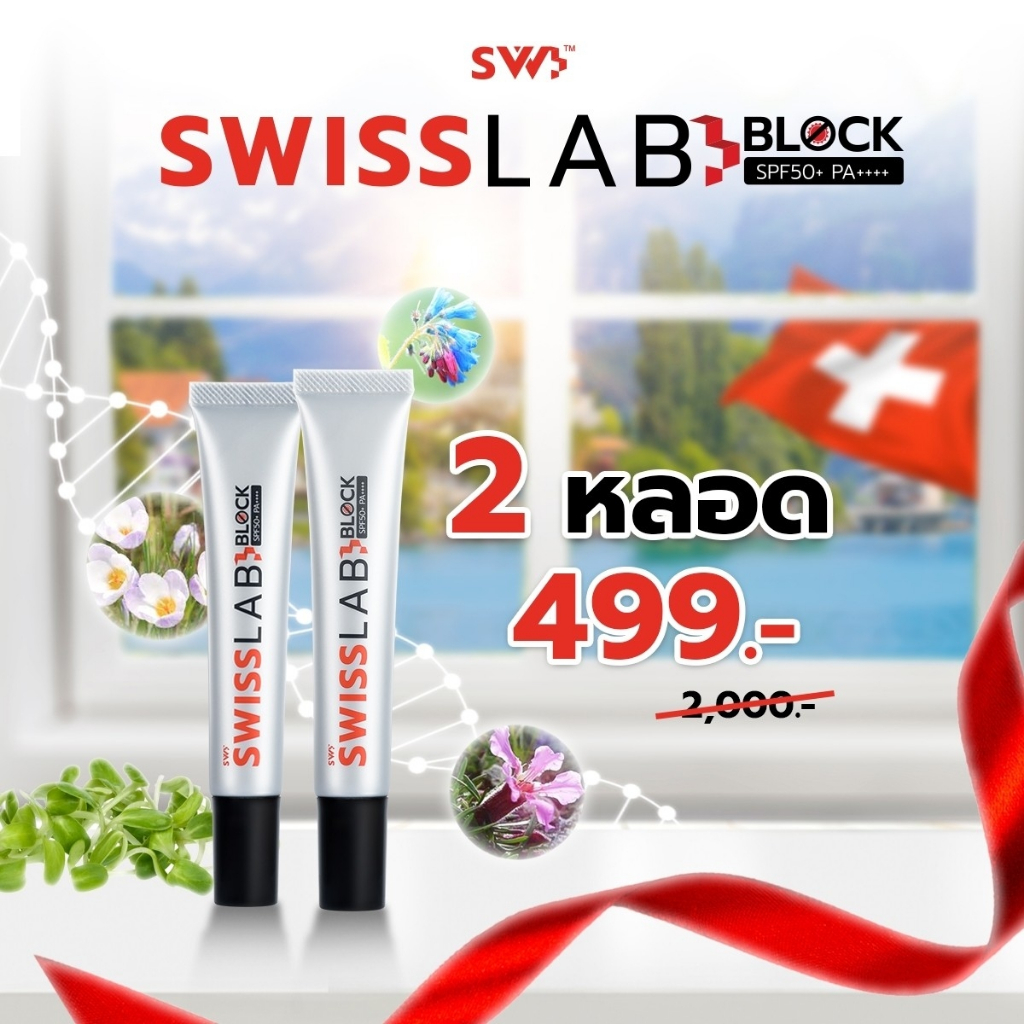 2 หลอด คุ้ม! ครีมกันแดดสวิสแล็บ SPF50+ PA++++ ปกป้องและบำรุงผิว | SWISSLAB BLOCK Sunscreen ...