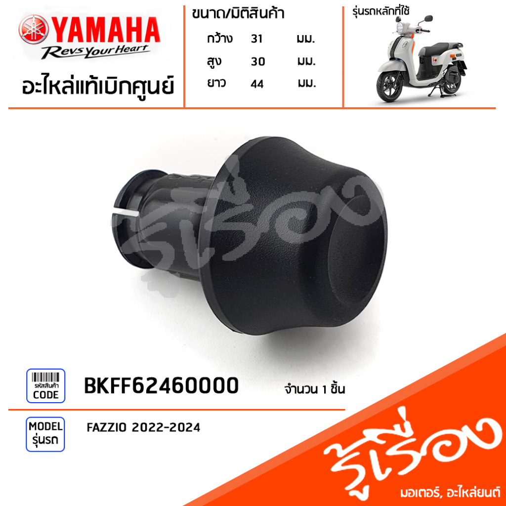 BKFF62460000 จุกปิดปลายแฮนด์ จุกอุดปลายแฮนด์ สีดำ แท้เบิกศูนย์ YAMAHA ...