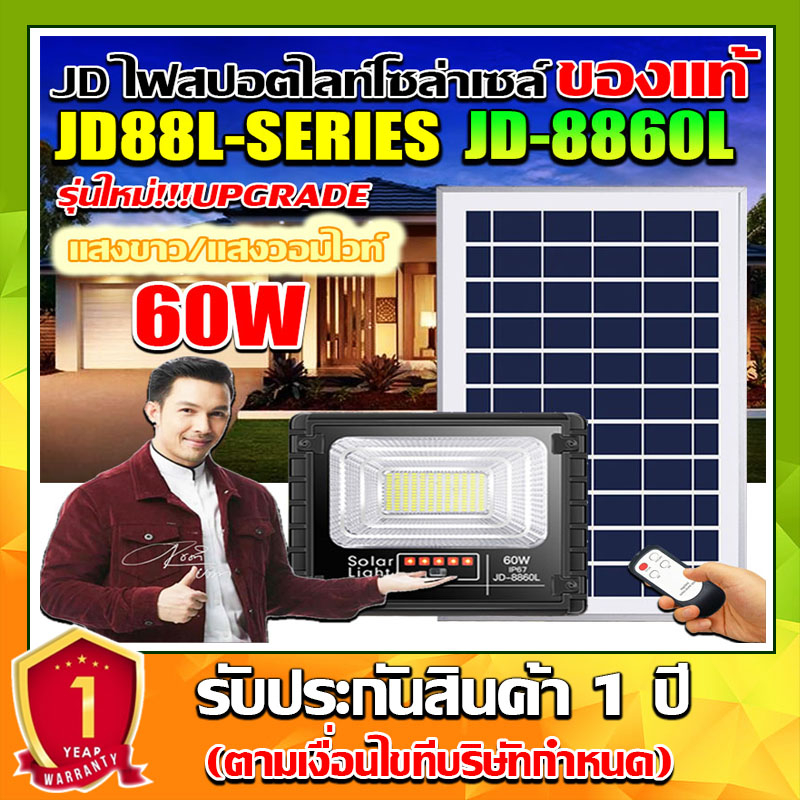 ไฟโซล่าเซลล์ JD ของแท้!!ไฟสปอตไลท์ รุ่นใหม่ JD-8860L 60W กันน้ำ Solar ...