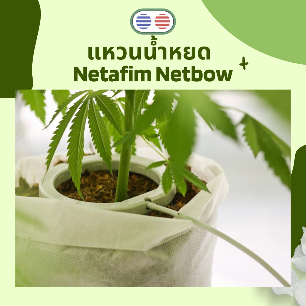 Netbow Netafim วงแหวนน้ำหยดกระจายน้ำสม่ำเสมอ หัวน้ำหยดกัญชา ลดการอุดตัน ตัวจบ | Shopee Thailand