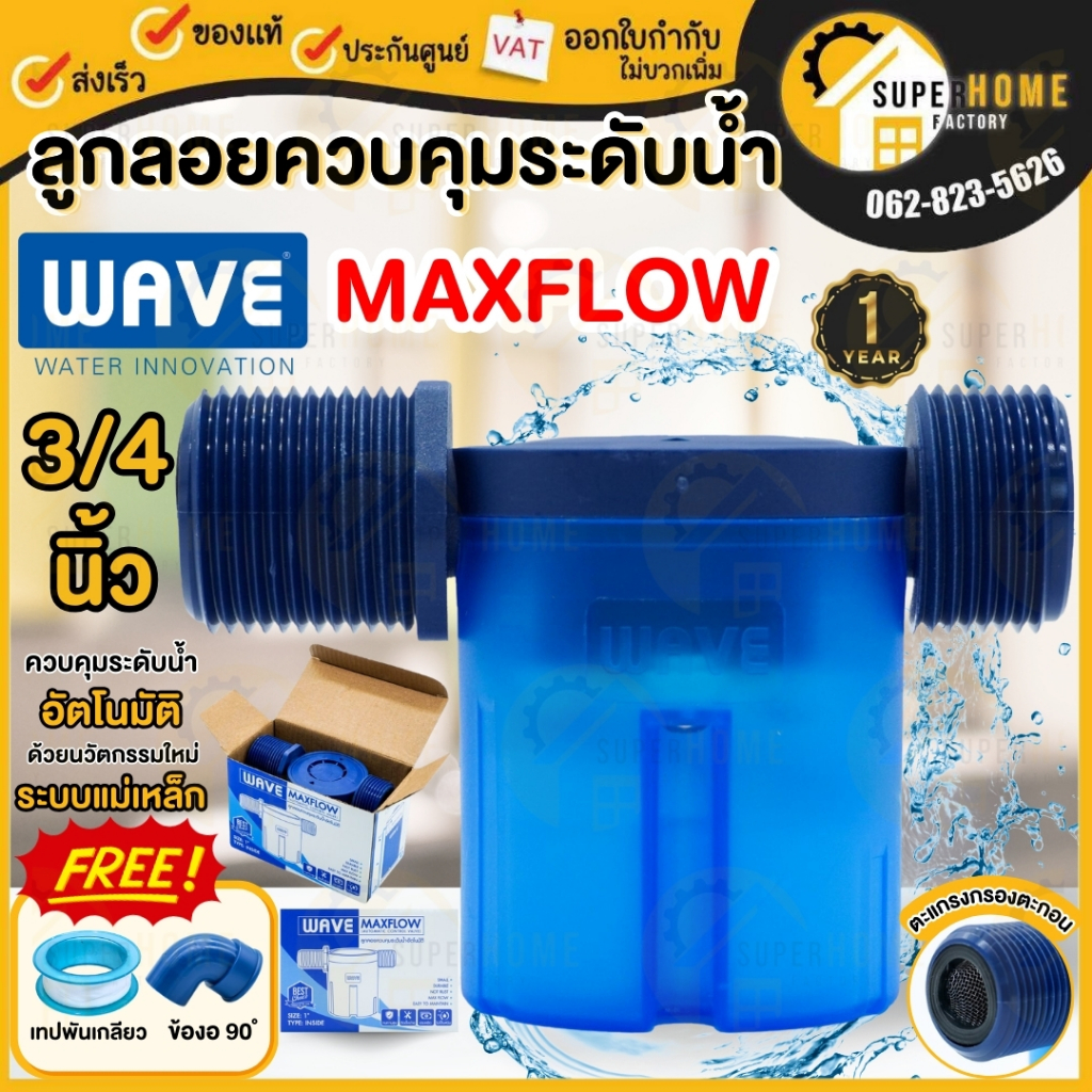 WAVE MAXFLOW ลูกลอยแทงค์น้ำ ขนาด 1/2 นิ้ว 3/4 นิ้ว 1 นิ้ว วาล์วลูกลอยควบคุมน้ำอัตโนมัติ ติดตั้ง ...