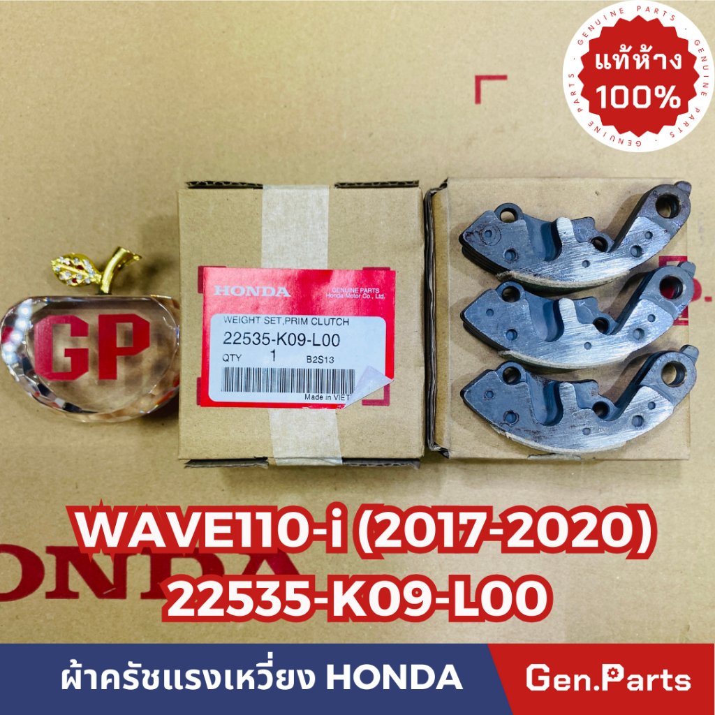 💥แท้ห้าง💥 ผ้าครัช3ก้อน ผ้าครัชแรงเหวี่ยง WAVE110i(ปี2017-2020) แท้ศูนย์ ...