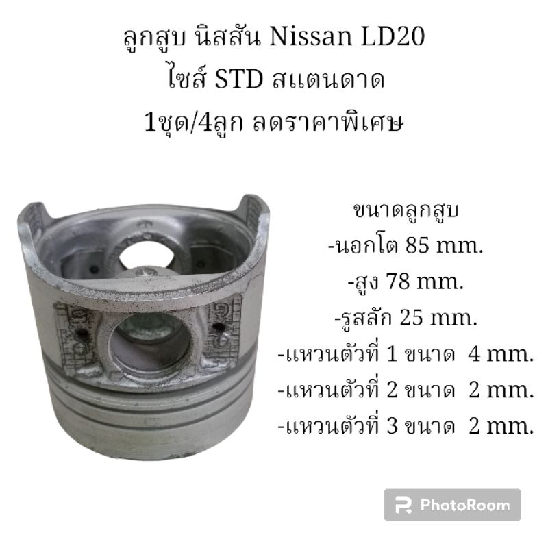 ลูกสูบ นิสสัน Nissan LD20 ไซส์ STD สแตนดาด 1ชุด/4ลูก ลดราคาพิเศษ ...