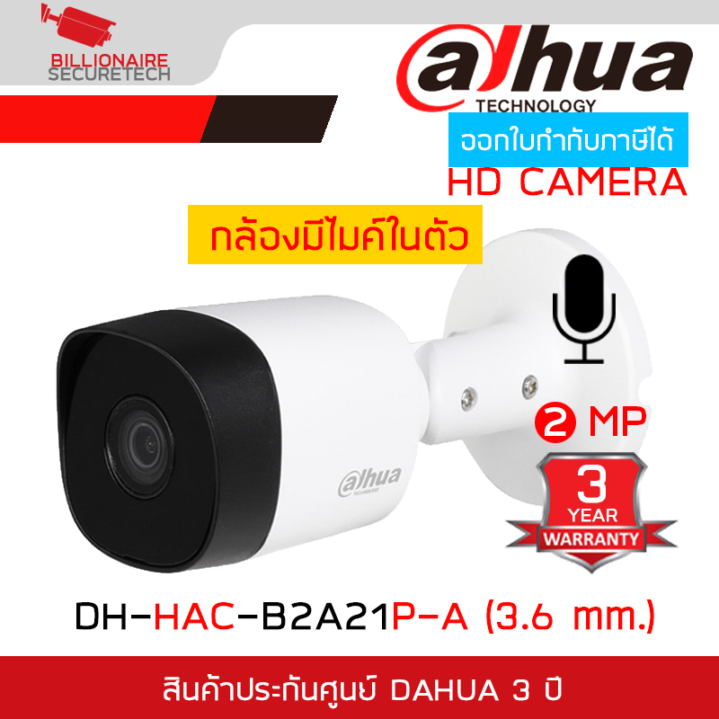 DAHUA DH-HAC-B2A21P-A (3.6 mm.) มีไมค์ในตัว กล้องวงจรปิดระบบ HD 2 ล้านพิกเซล BY BILLIONAIRE ...