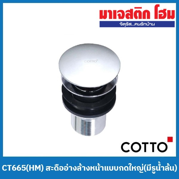 COTTO CT665(HM) สะดืออ่างล้างหน้าแบบกดใหญ่ (มีรูน้ำล้น) | Shopee Thailand