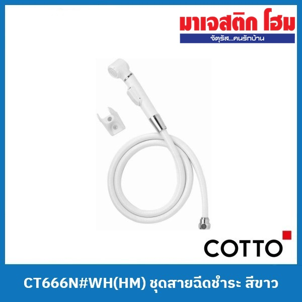 COTTO CT666N#WH(HM) ชุดสายฉีดชำระ สีขาว | Shopee Thailand