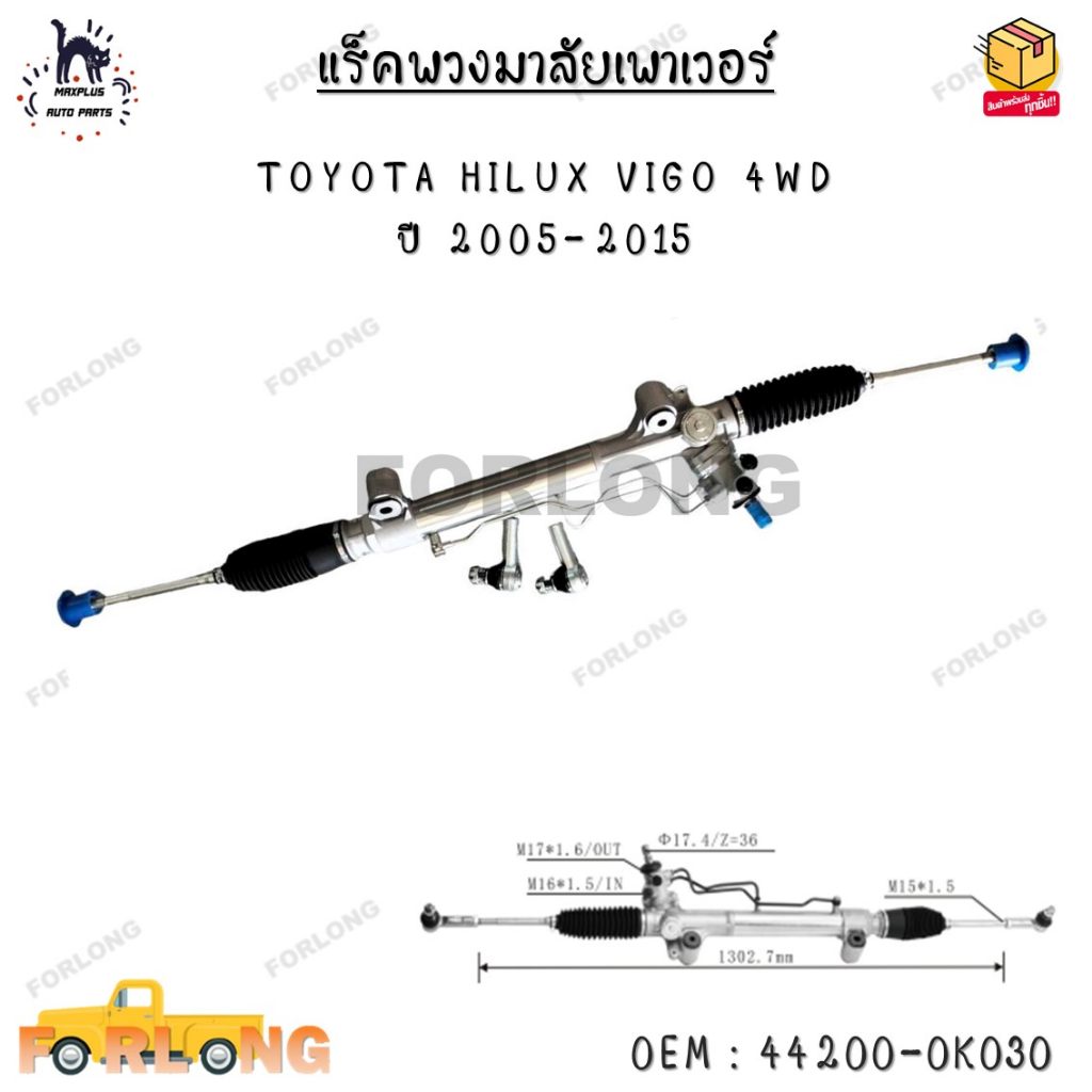 แร็คพวงมาลัยเพาเวอร์ TOYOTA HILUX VIGO 4WD ปี 2005-2015 0EM : 44200 ...