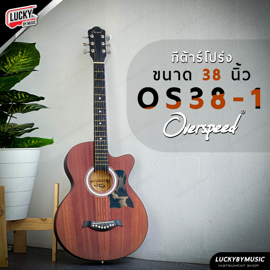 (💥โค้ดลด 1000-฿ ) กีต้าร์โปร่ง Overspeed OS38-1 สีมะฮอกกานี งานเคลือบ ...