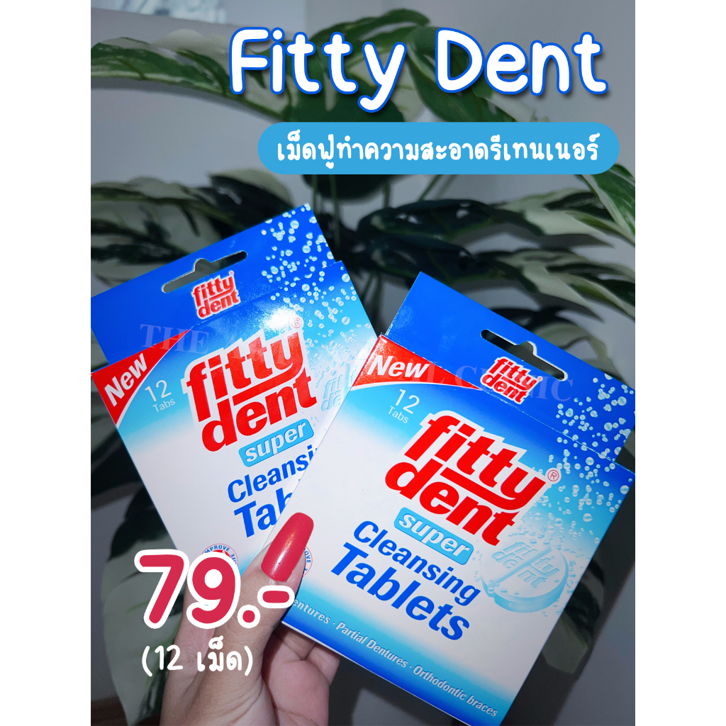 Fitty dent super Cleansings Tablets เม็ดฟู่แช่รีเทนเนอร์ กล่องบรรจุ 12 ...