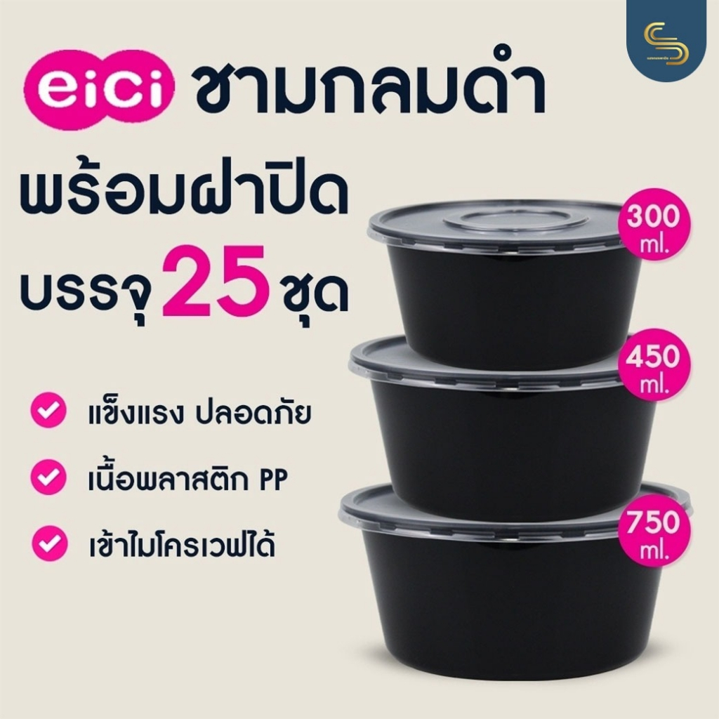 (25ชุด) กล่องอาหาร eici ถ้วยกลมดำ กล่องพลาสติกรุ่นฝาล็อคแน่นสนิท เข้าไมโครเวฟได้ | Shopee Thailand