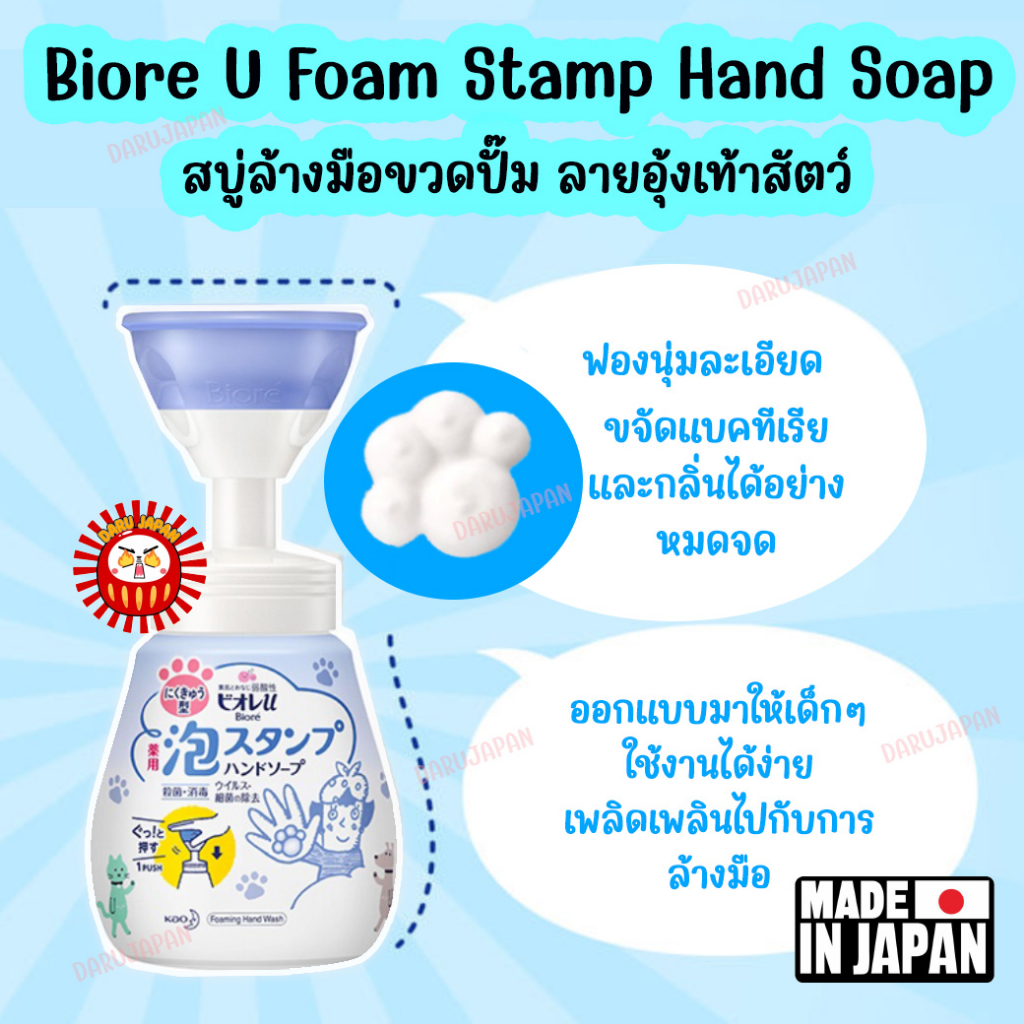ญี่ปุ่นแท้ 100% BIORE U Foam Stamp Hand Soap สบู่ล้างมือขวดปั๊ม ลายอุ้งเท้าสัตว์ ใช้งานง่าย ฟอง ...