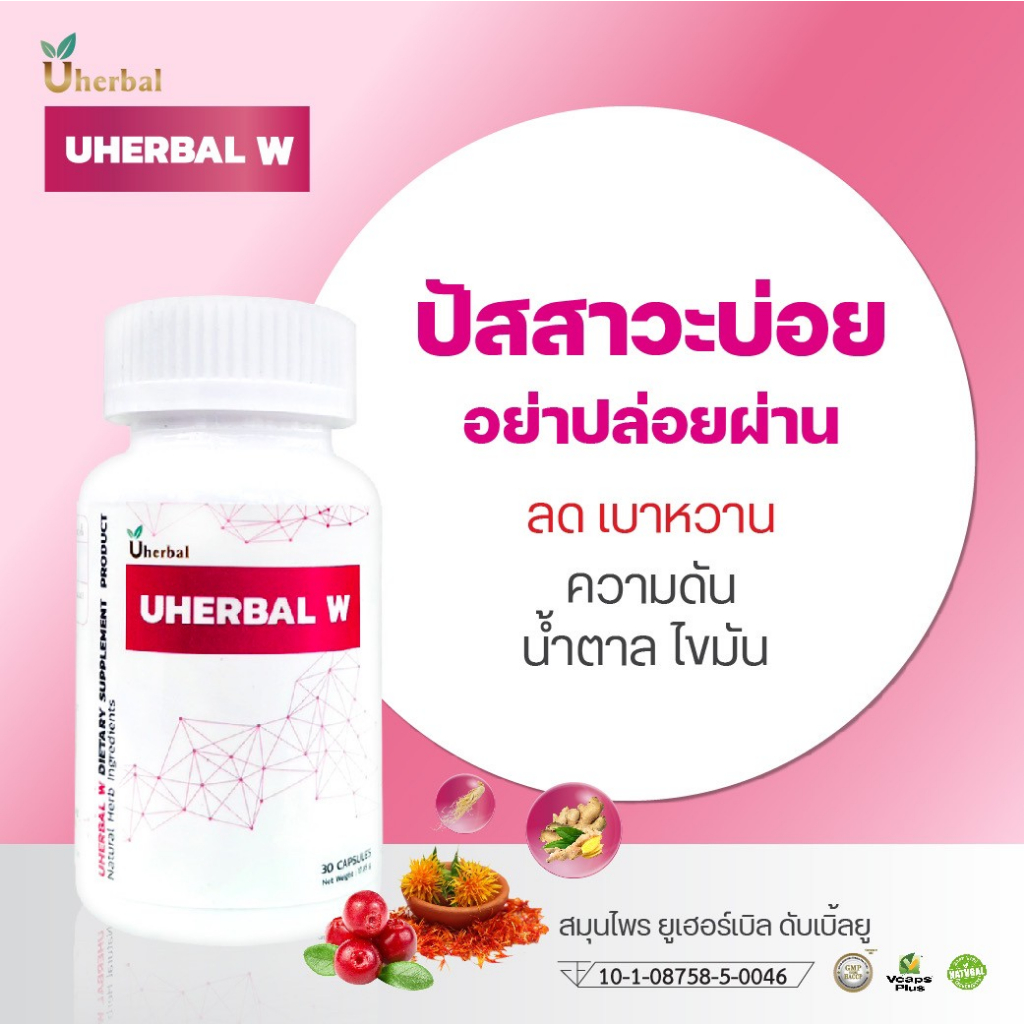 Uherbal W ยูเฮอร์เบิลดับเบิ้ลยู สำหรับผู้หญิง สมุนไพรช่วยเรื่องปัสสาวะบ่อย เบาหวาน ไขมัน ความดัน ...