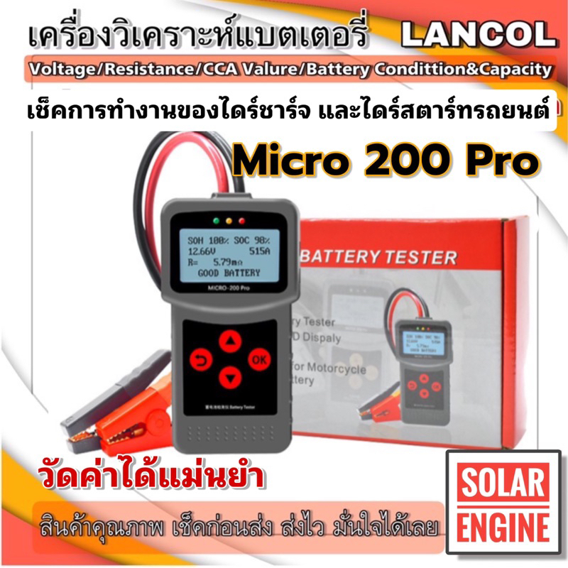 เครื่องวิเคราะห์แบต 3in1 Lancol รุ่น Micro-200 PRO แท้100% (ค่า CCA & ไ ...