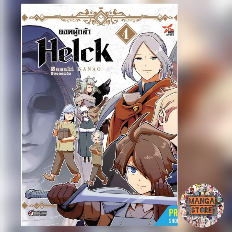 ยอดผู้กล้า Helck เล่ม 1-4 (ฉบับใหม่) มือ 1 | Shopee Thailand