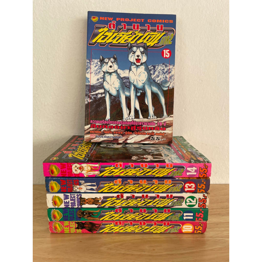 เศษหนังสือการ์ตูน ไอ้เขี้ยวเงิน ภาค 2 ของ New Project Comics สภาพบ้านสวย หนังสือเล่ม 10-15 ขาย ...