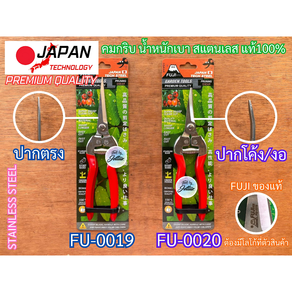 กรรไกรตัดกิ่ง พรีเมี่ยมญี่ปุ่น ฟูจิ FUJI FU-0019 ปากตรง FU-0020 ปากโค้ง ...