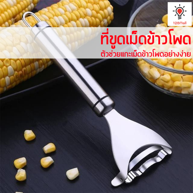 ที่ขูดเม็ดข้าวโพดสแตนเลส ที่ขูดข้าวโพด ข้าวโพด แกะข้าวโพดอย่างง่าย ...