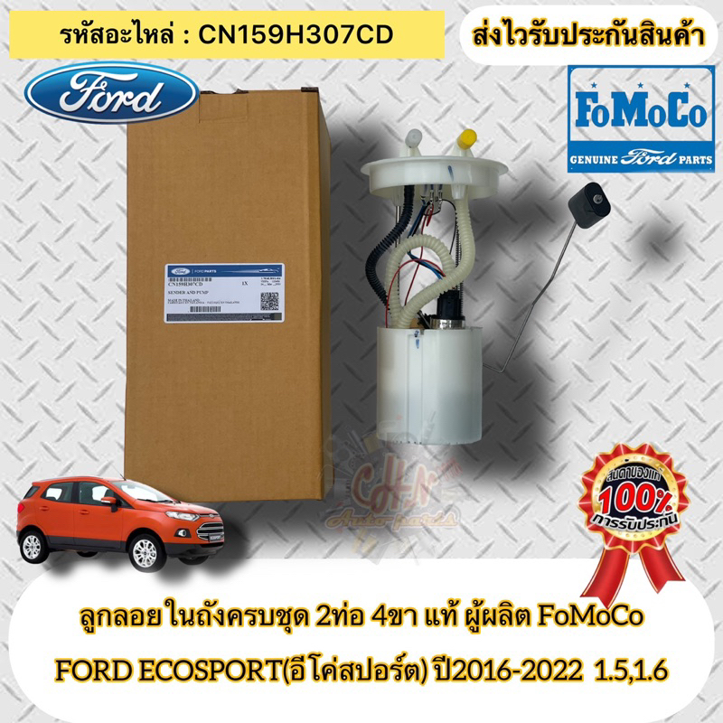 ลูกลอยในถังครบชุด 2ท่อ 4ขา แท้ อีโค่สปอร์ต(รุ่น2) รหัสอะไหล่ ...