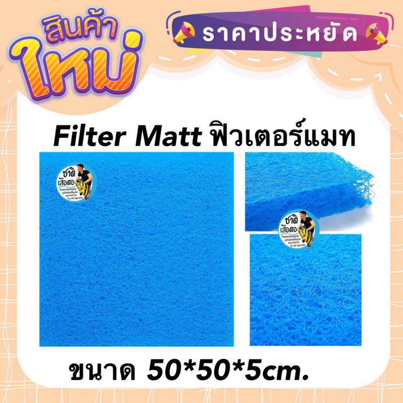 Filter Matt ฟิวเตอร์แมท ใยกรองเกรดพรีเมียม ขนาด 50*50*5 cm. ผลิตจากเม็ด ...