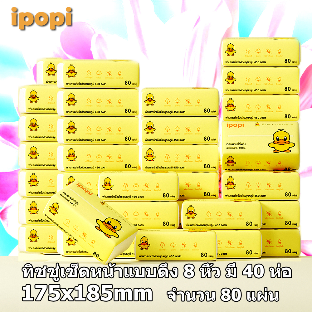 กระดาษเช็ดหน้าipopiแบบดึง 80 แผ่น 8 หิ้ว 40 ห่อ | Shopee Thailand