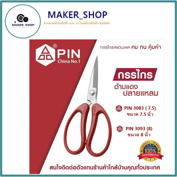 กรรไกรPIN กรรไกรDIY กรรไกรรอเนกประสงค์ คม ทน คุ้มค่า กรรไกรตัดผ้า (ด้าม ...