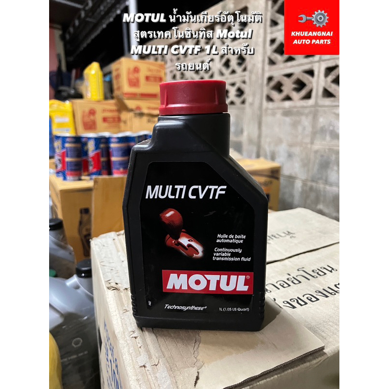 MOTUL น้ำมันเกียร์อัตุโนมัติ สูตรเทคโนซินทิส Motul MULTI CVTF 1L สำหรับรถยนต์ | Shopee Thailand