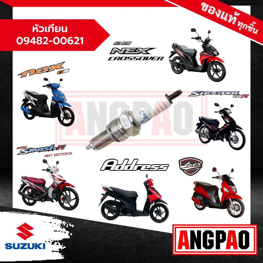 หัวเทียน Address 110 แอดเดรส 110 / NEX CROSSOVER เน็กซ์ ครอสโอเวอร์ แท้ ...