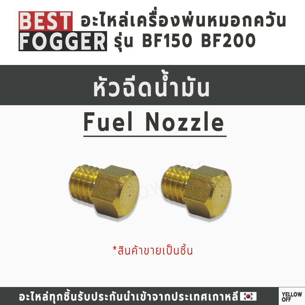 อะไหล่เครื่องพ่นยุง หมอกควัน ULV หัวฉีดน้ำมัน ยี่ห้อ Best Fogger BF150 BF200 | Shopee Thailand