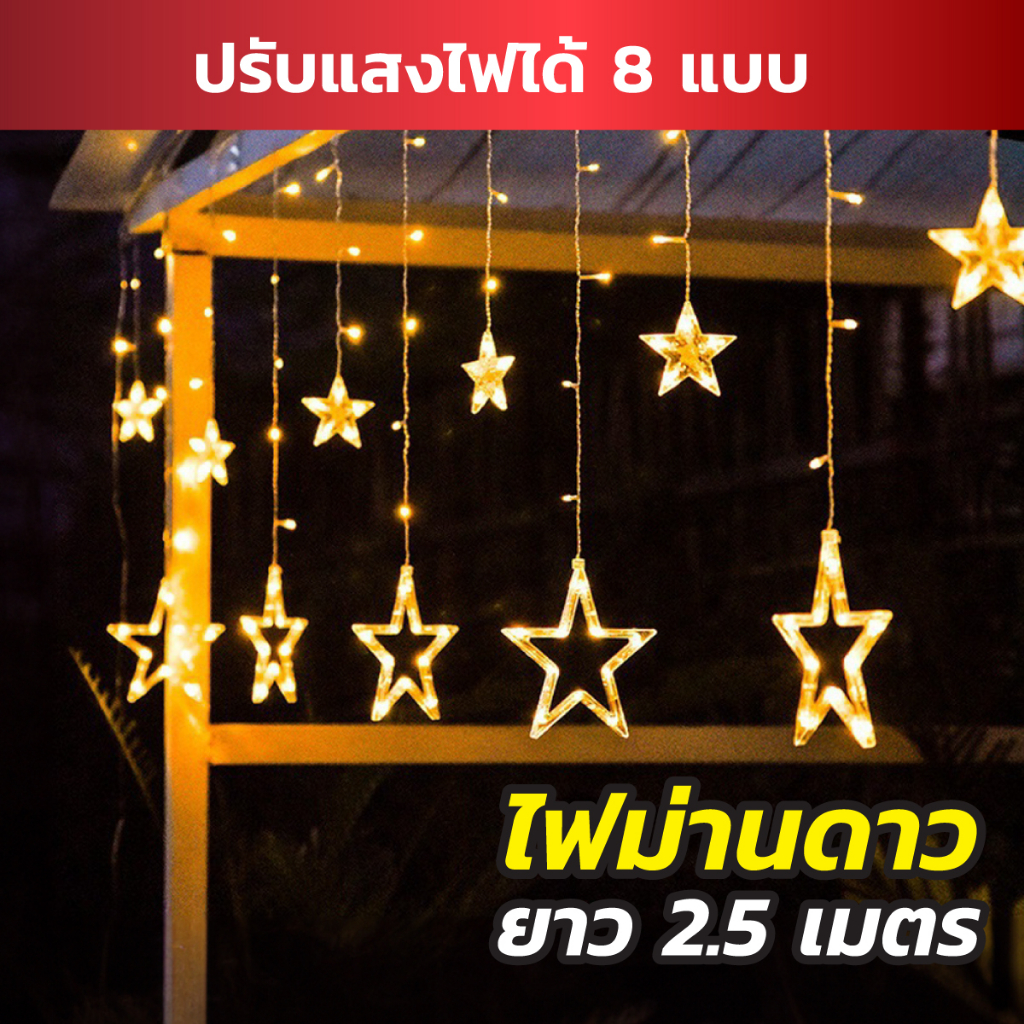 🌟พร้อมส่ง🌟ดาวใหญ่ 6 ดวง เล็ก 6 ดวง 3 เมตร ไฟประดับ ไฟตกแต่งปีใหม่ LED ...