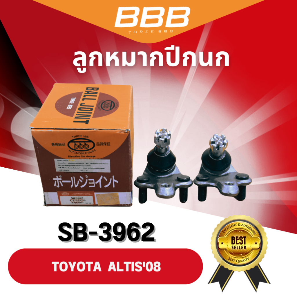 **ราคาต่อคู่** ลูกหมากปีกนกล่าง BBB SB-3962 รุ่นรถ TOYOTA ALTIS ปี 2008 ...