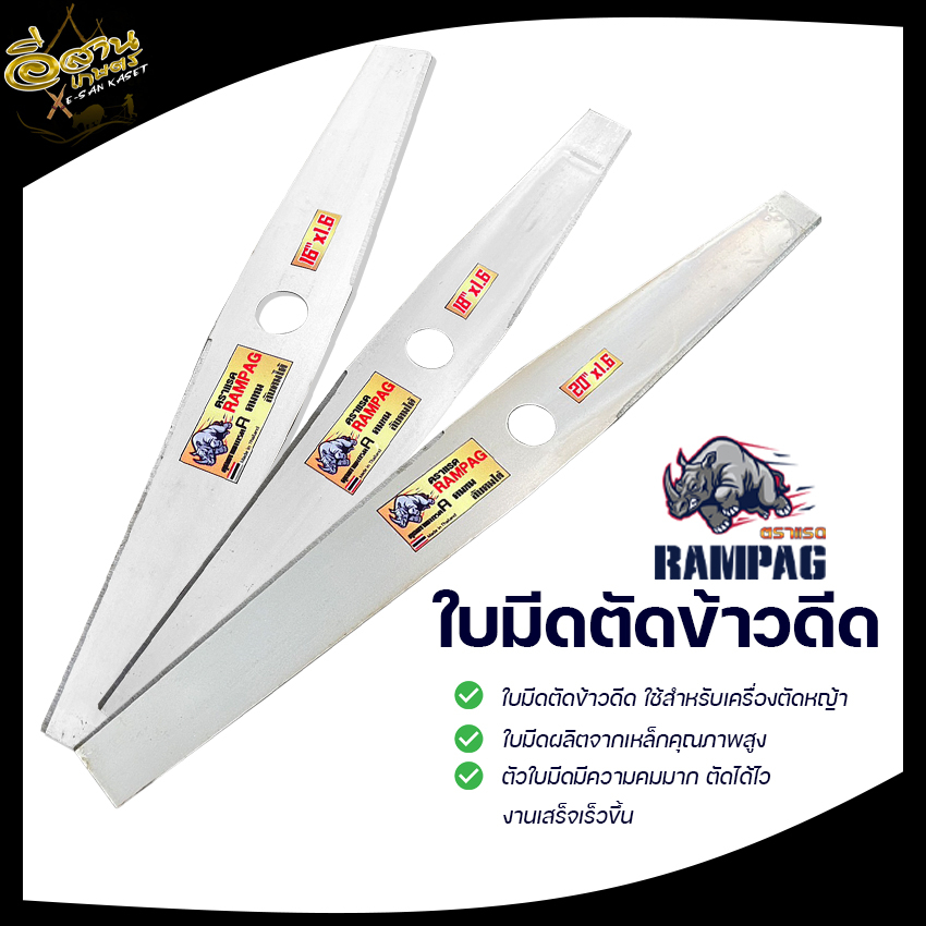 ใบตัดข้าว ( ตรา RAMPAG ) ใบตัดข้าวแบบมีฟัน ใบตัดข้าวแบบเรียบ ขนาด 16,18 ...