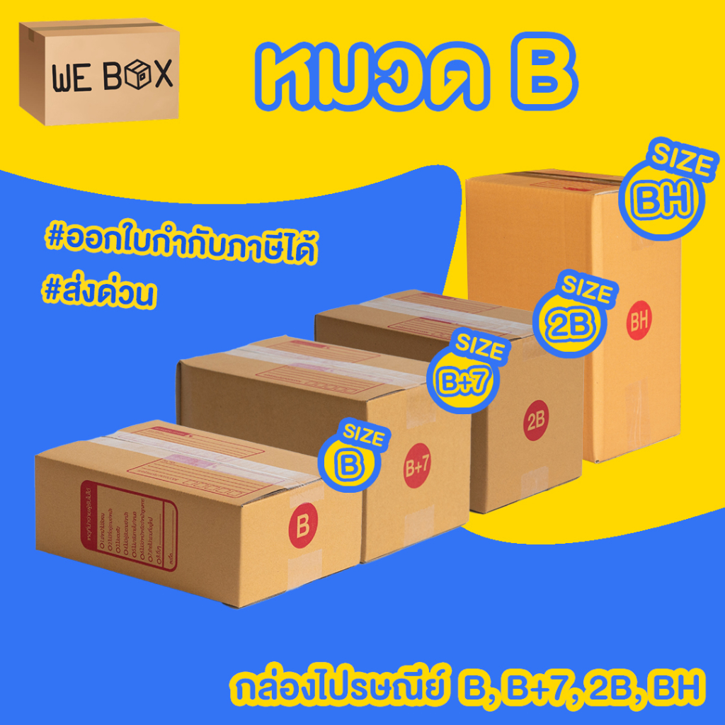 กล่องไปรษณีย์ กล่องพัสดุ หมวดเบอร์ B 2B B+7 BH แพ็ค 10/20 ชิ้น ออกใบกำกับภาษีได้ by WeBox ...