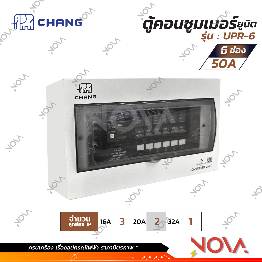ตู้คอนซูมเมอร์ ...รุ่น UPR.. ตู้คอนซูมเมอร์ยูนิต ตู้ควบคุมไฟ ตู้โหลดกันดูด RCBO ยี่ห้อ CHANG ...