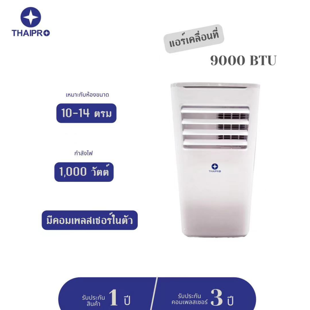 (พร้อมส่ง) ThaiPro แอร์เคลื่อนที่ 9000 BTU รุ่น T16H-09C รับประกัน 1 ปี ...