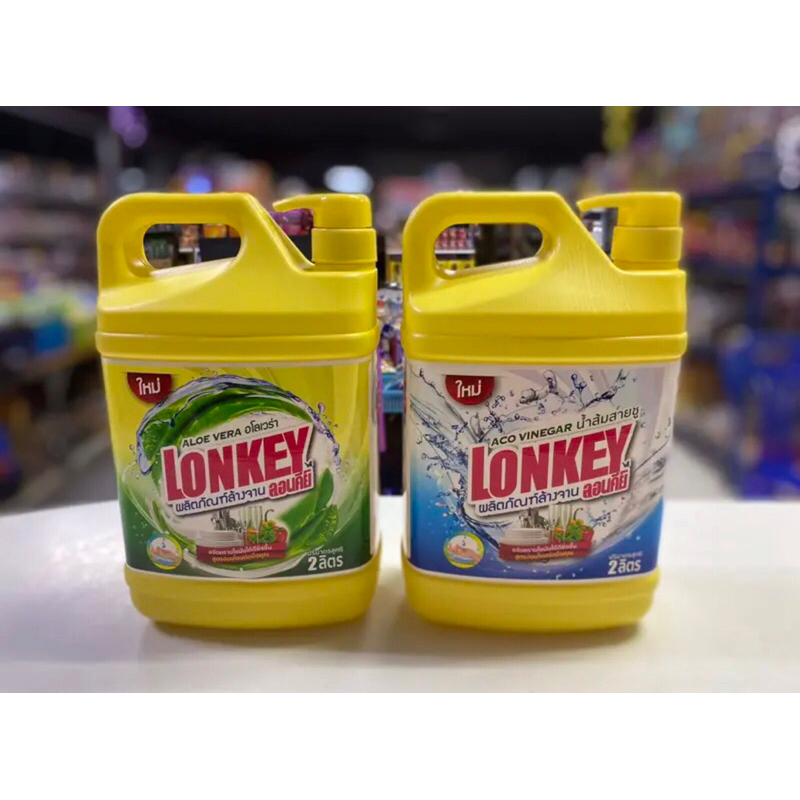 ผลิตภัณฑ์ล้างจาน Lonkey สูตรเข้มข้น ขนาด2ลิตร ครัว | Shopee Thailand