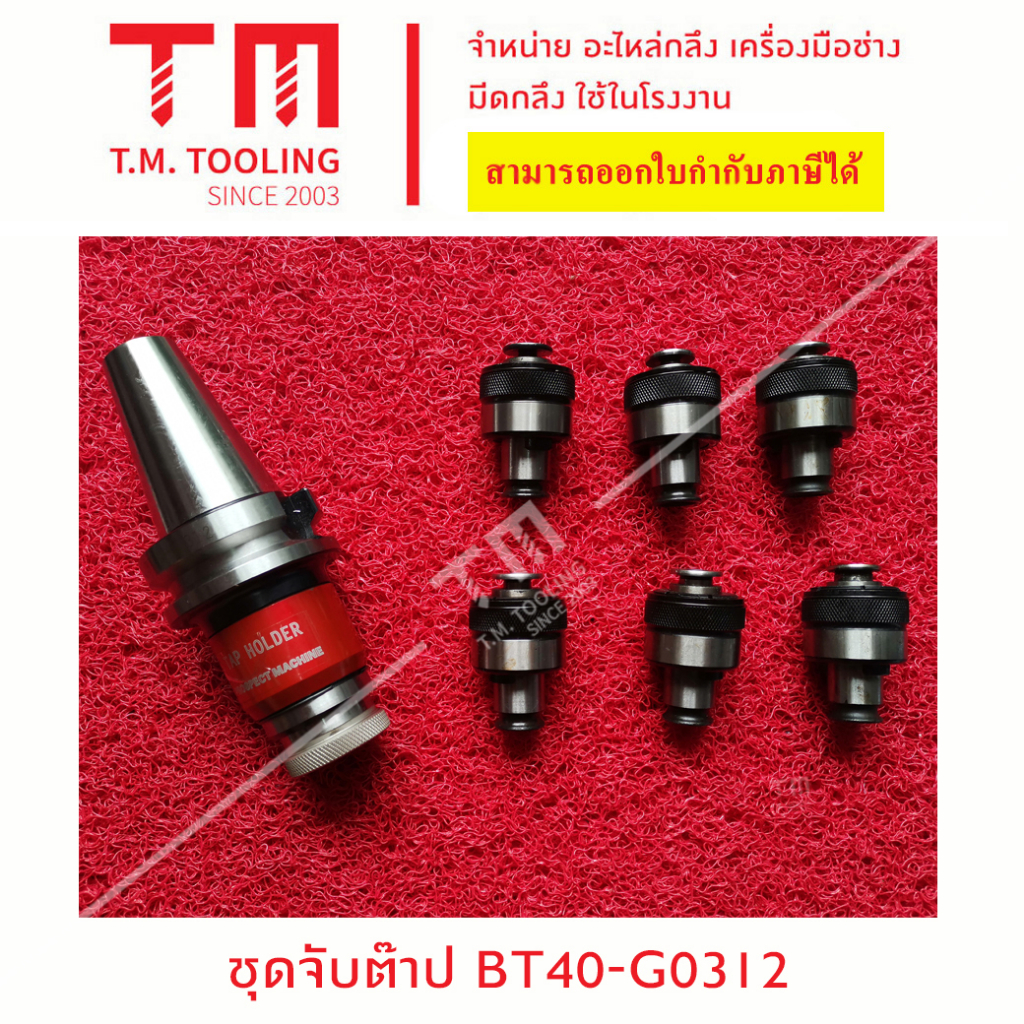 ชุดจับต๊าป รุ่น BT40-G0312 (ลูกเล็ก) ***ของใหม่ มีของพร้อมส่งทันที ...