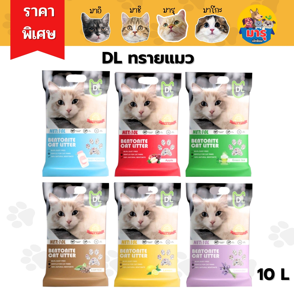 ทรายแมว DL 10 ลิตร DL Cat Litter 10L ทรายแมวราคาประหยัด ฝุ่นน้อย ทราย ...