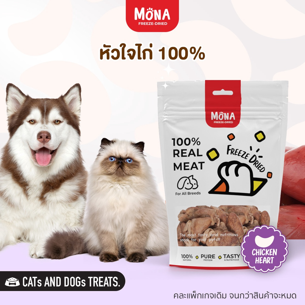 MoNa Chicken Hearts - หัวใจไก่100% ฟรีซดราย ขนมแมว ขนมสุนัข จากเนื้อ ...