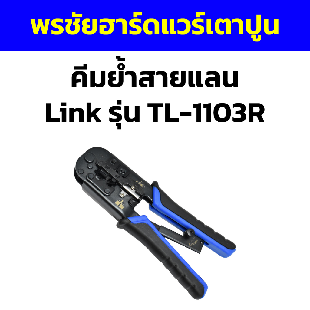 คีมย้ำสายแลน Link รุ่น TL-1103R | Shopee Thailand