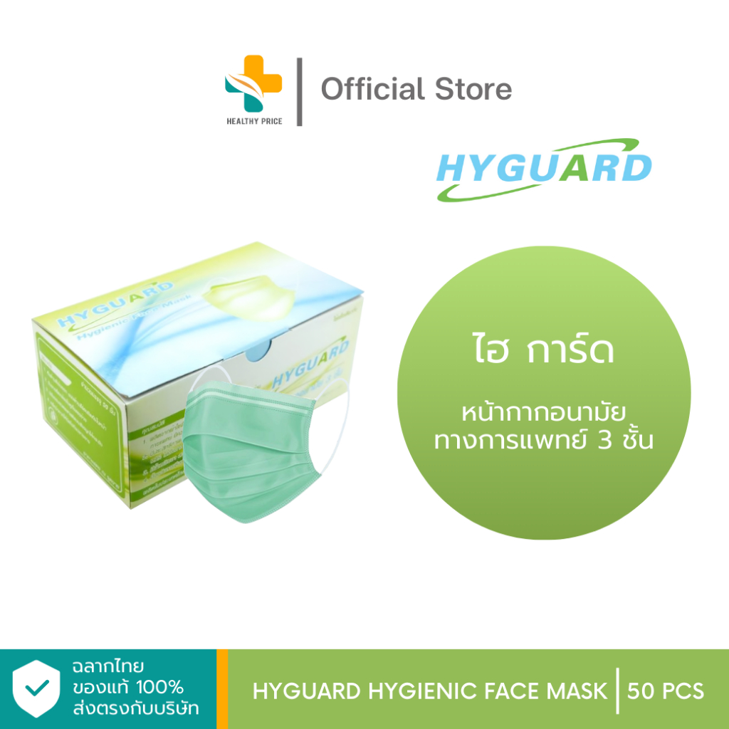 HYGUARD Hygeinic Face Mask (50 ชิ้น) หน้ากากอนามัยทางการแพทย์ 3 ชั้น ...