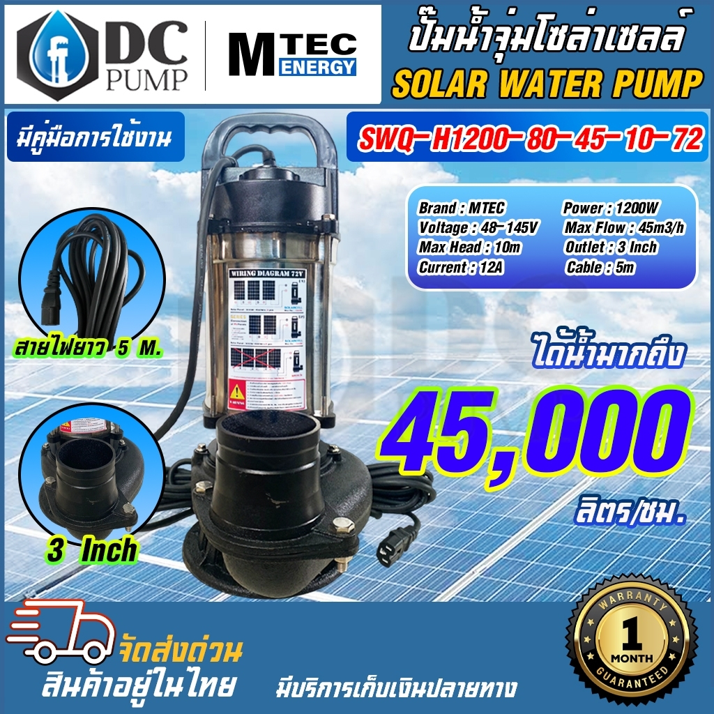 ปั๊มจุ่ม โซล่าเซลล์ MTEC รุ่น SWQ-H1200-80-45-10-72 1200W 72V ท่อส่งน้ำ ...